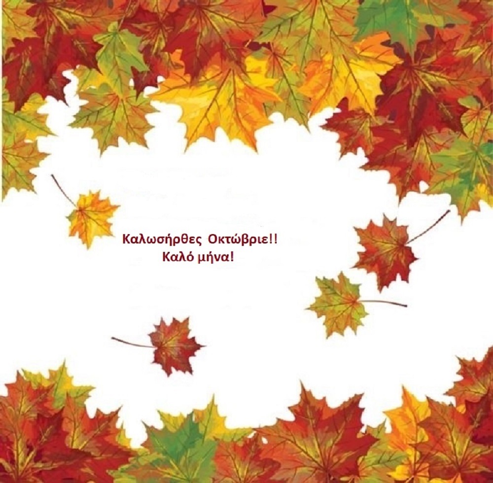 Οκτώβριος - Ένας Πνευματικός Μήνας